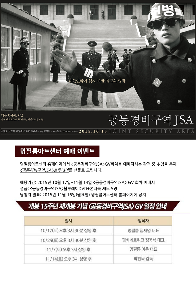 [공동경비구역JSA] GV 예매 이벤트 안내 - 명필름아트센터 MFAC