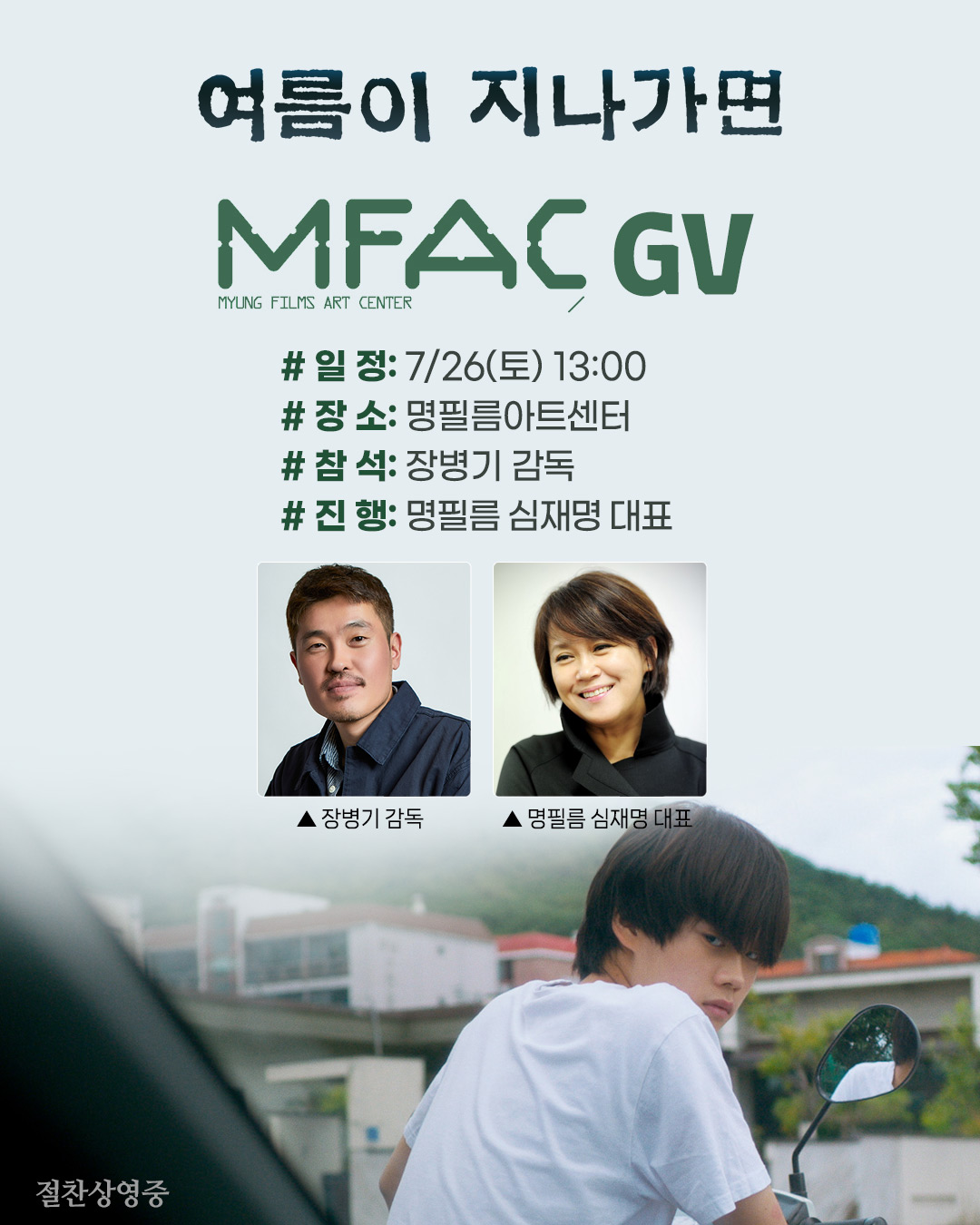 GV 장병기 감독 (7/23) - 명필름아트센터 MFAC